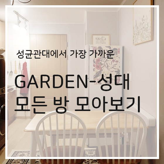 가든쉐어 혜화 성균관대 철문 바로 앞의 쉐어하우스 Garden 성대 네이버 블로그
