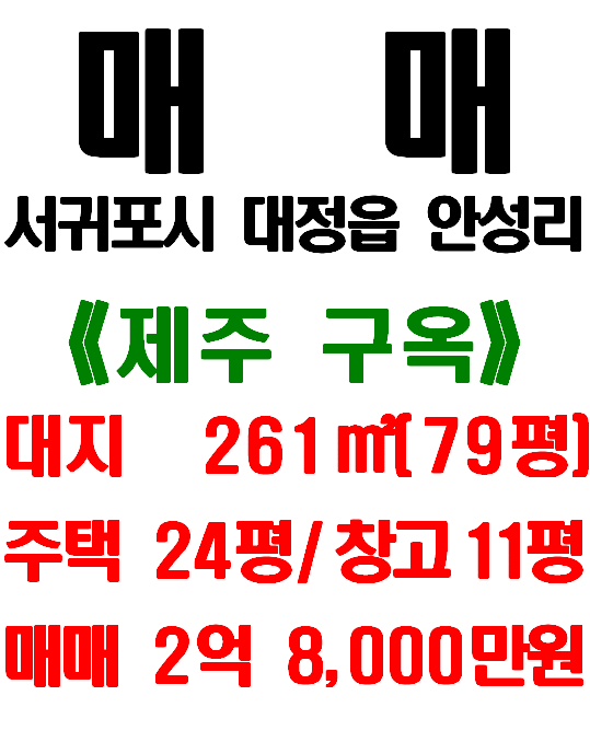 제주영어교육도시구억리교차로 앞 제주 단독주택 매매 서귀포시 대정읍 안성리 구옥 네이버 블로그