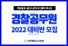 전주경찰학원 2022년 경찰공무원 시험대비 합격전략 네이버 블로그