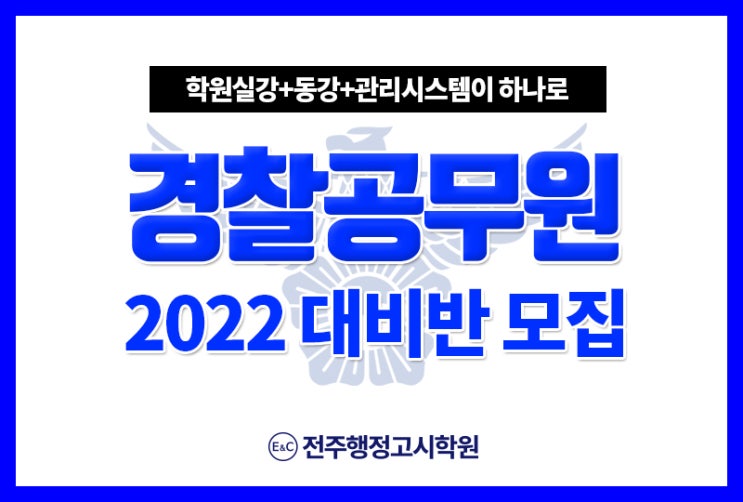 전주경찰학원 2022년 경찰공무원 시험대비 합격전략 네이버 블로그