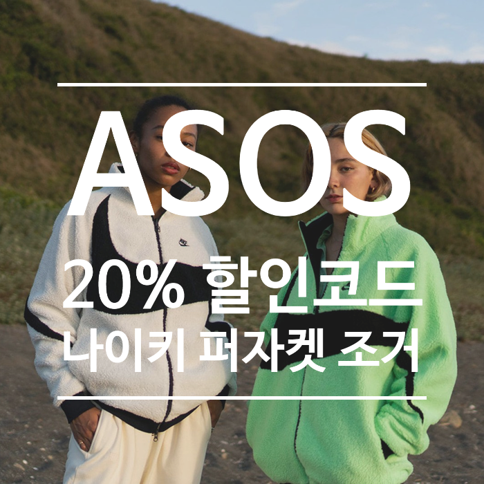 아소스 전 제품 20 할인코드 신규 발급 아디다스 나이키 코듀로이 트레이닝 세트 페이크퍼 자켓 데이브레이크 네이버 블로그