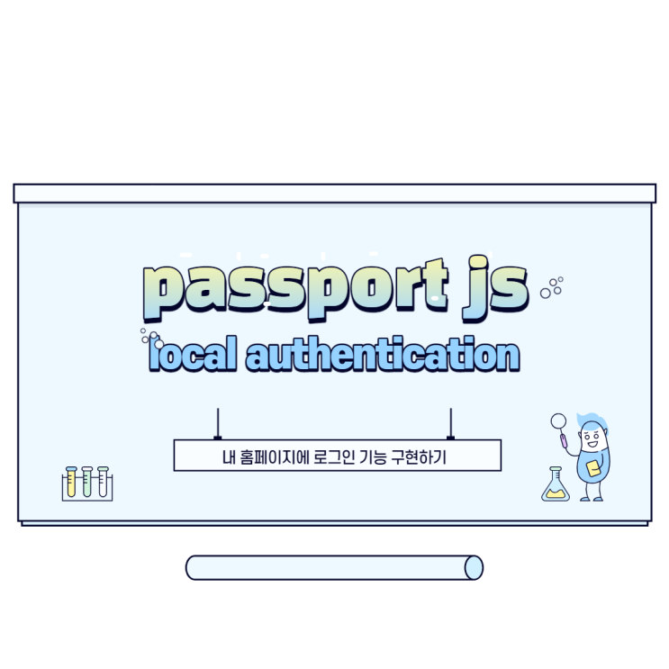 passport js local authentication 구현 : 네이버 블로그
