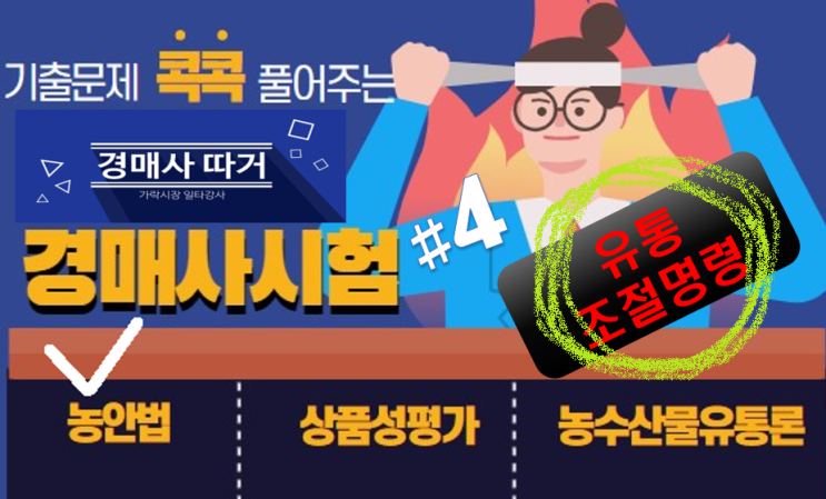 기출문제 풀고 경매사 되기농안법 4 유통조절명령 네이버 블로그