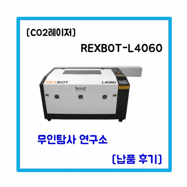 [납품후기] REXBOT-L4060 CO2 레이저 무인탐사연구소 : 네이버 블로그