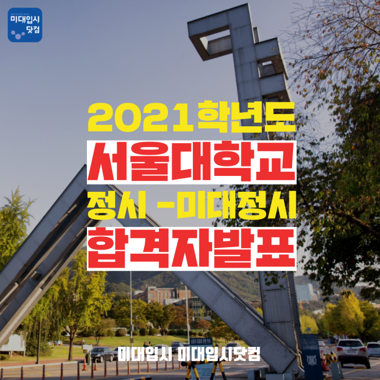 2021 서울대 합격자발표 서울대 정시합격자 발표 링크 서울대학교 미대 디자인과공예과 네이버 블로그