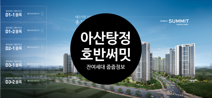 아산탕정 호반써밋 그랜드파크 잔여세대 무순위 줍줍2 16 화요일 재접수합니다 네이버 블로그