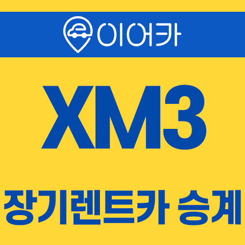 르노삼성 XM3 장기렌트카승계 정보! : 네이버 블로그