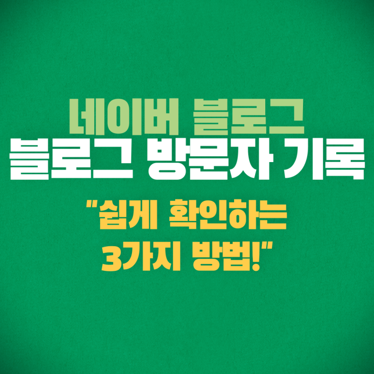 블로그 방문자 기록을 확인하는 3가지 방법 네이버 블로그