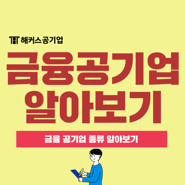 금융공기업 종류와 채용 계획 확실하게 알아보자a매치 B매치 네이버 블로그