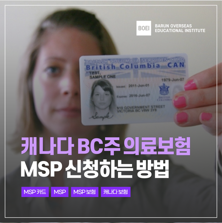 캐나다 BC주 의료보험 카드 MSP 비용, 온라인 신청 방법 : 네이버 블로그