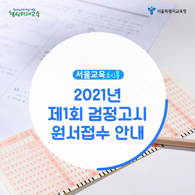 서울교육소식통 2021년 제1회 검정고시 원서교부 및 접수 네이버 블로그
