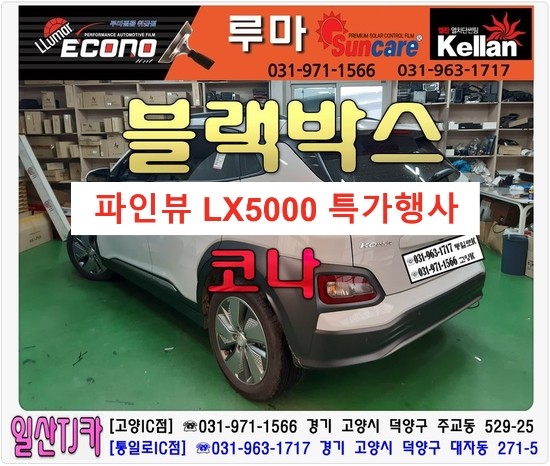일산 파인뷰 LX5000 블랙박스 + 장착비 = 24만원 : 네이버 블로그