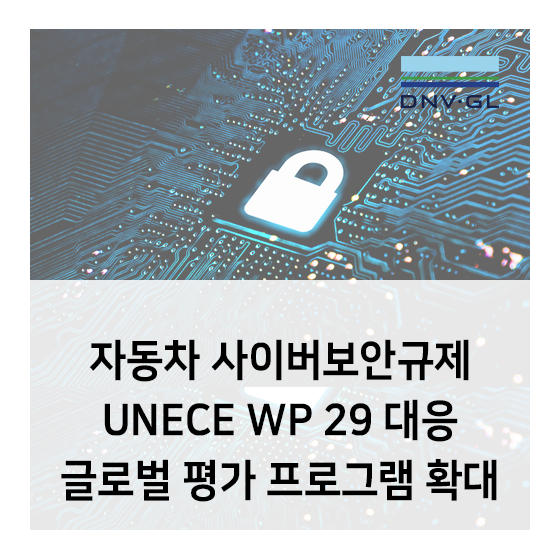 DNV GL, 자동차 사이버보안 규제 UNECE WP 29 대응 글로벌 평가 프로그램 확대 : 네이버 블로그