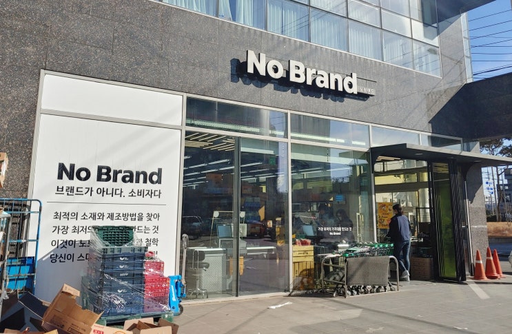 No Brand ( 노브랜드) 장보기 추천상품 생활용품부터 먹거리 꿀팁 ~!! : 네이버 블로그