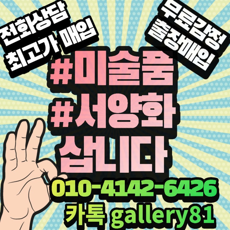 그림매입 미술품매입 서양화매입 동양화매입 그림사는곳 미술품사는곳 서양화사는곳 동양화사는곳 그림구매 미술품구매 서양화구매 동양화