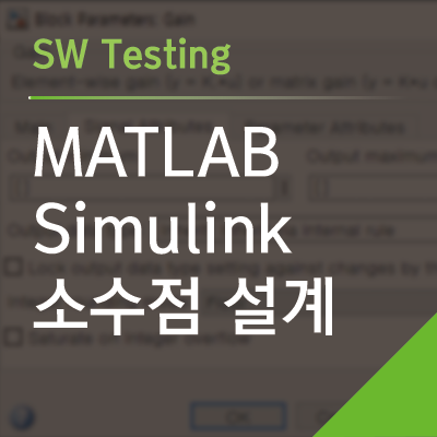 MATLAB Simulink 데이터의 소수점 설계 : 네이버 블로그