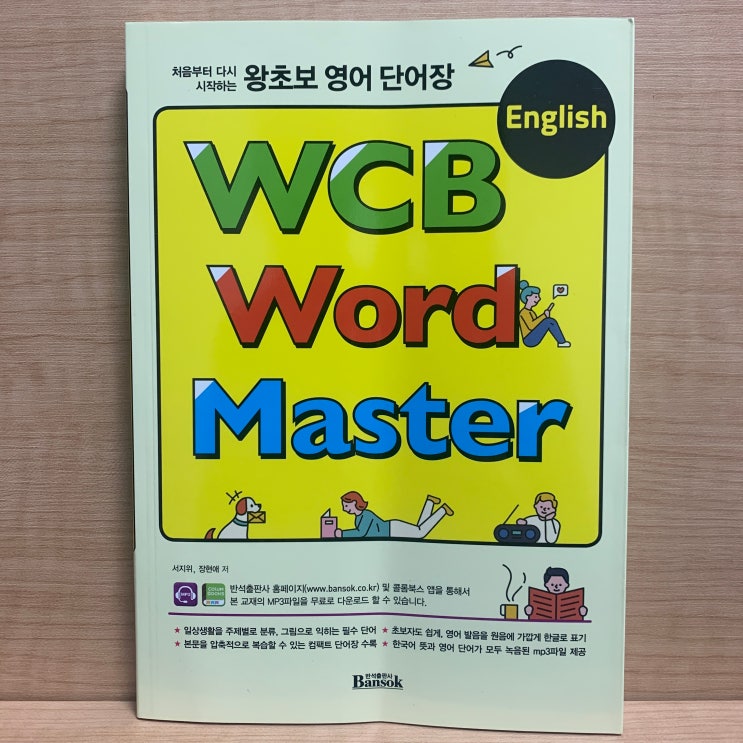 [책, #141] 왕초보 영어단어장 WCB English Word Master(서지위 외, 2020, 반석출판사) : 네이버 블로그