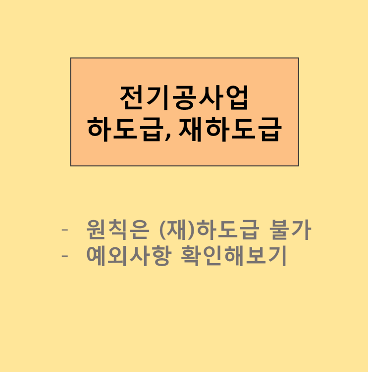 전기공사업 하도급 · 재하도급 예외적 허용 조건 네이버 블로그