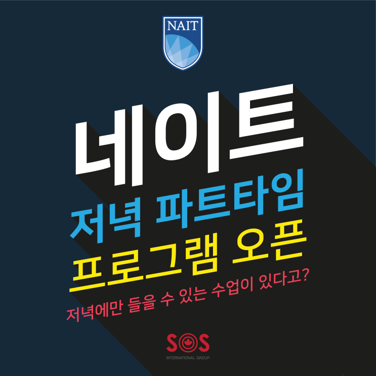 에드먼튼 유학: 네이트 NAIT 저녁 파트타임 프로그램 오픈 : 네이버 블로그