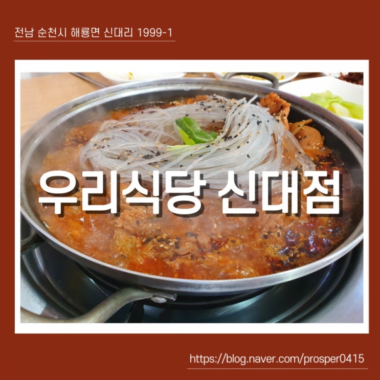 먹거리순천 순천 갈비찜 맛집 우리식당 신대점 네이버 블로그