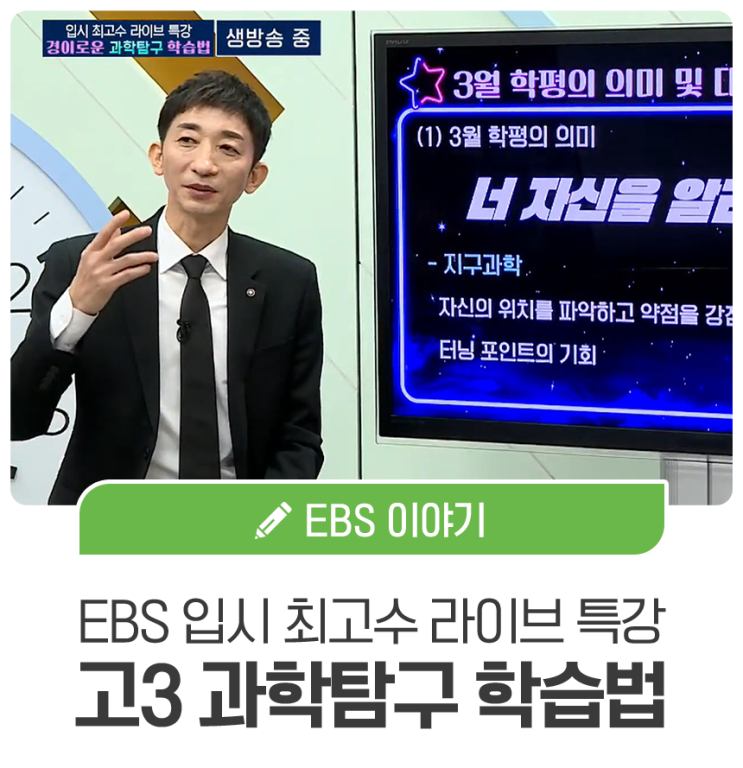 고등학생 입시 라이브 대학입시 방법과 과학탐구 학습법│ Ebs 입시 최고수 라이브 특강 고3 경이로운 과학탐구 학습법