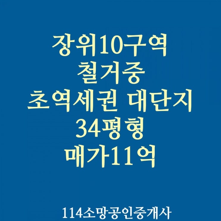거래완료 장위10구역 돌곶이 역세권 철거진행중2005세대 대단지대우푸르지오사랑제일교회가 최대 걸림돌 장위뉴타운 장위동