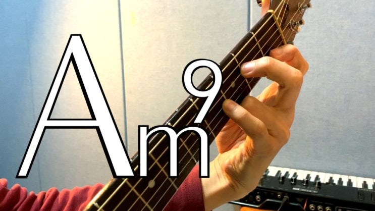 [하루10분 통기타] Am9 코드 소리 & 모양 (고급) Am9 chord guitar lesson - 기타솔져 : 네이버 블로그