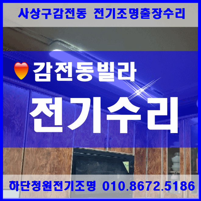 부산사상구감전동 전기조명출장수리 감전동청송하이츠빌라 Led주방등설치 전기수리 비오폰교체 네이버 블로그