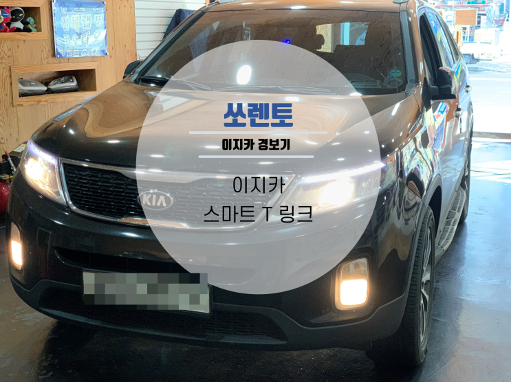 쏘렌토 스마트폰으로 원격 시동 및 차량 제어 언제 어디서나 거리 수신 무제한 이지카 스마트 T 링크 네이버 블로그