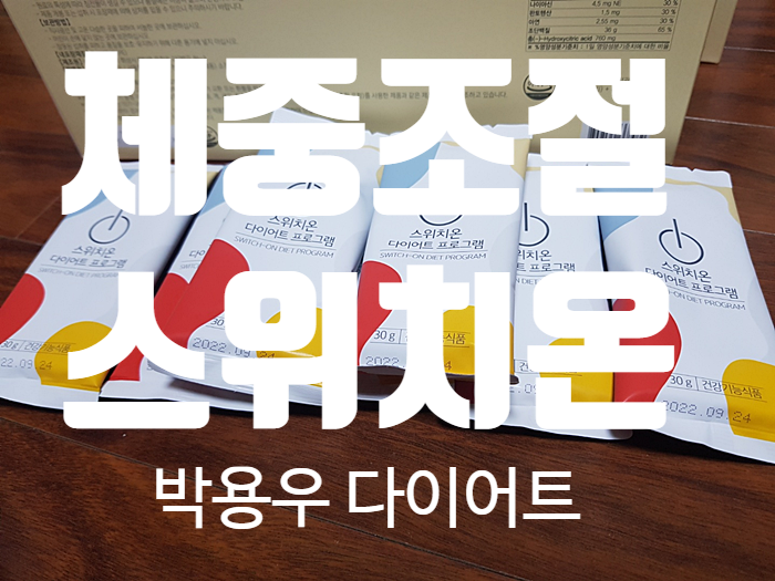 체지방조절 프로그램 『 박용우 스위치온 』 네이버 블로그