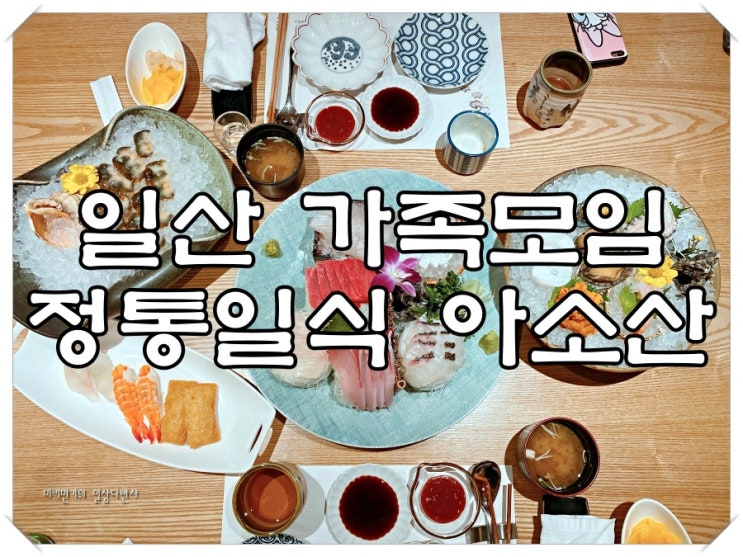 일산 가족모임 하기 좋은 정통일식 아소산 네이버 블로그