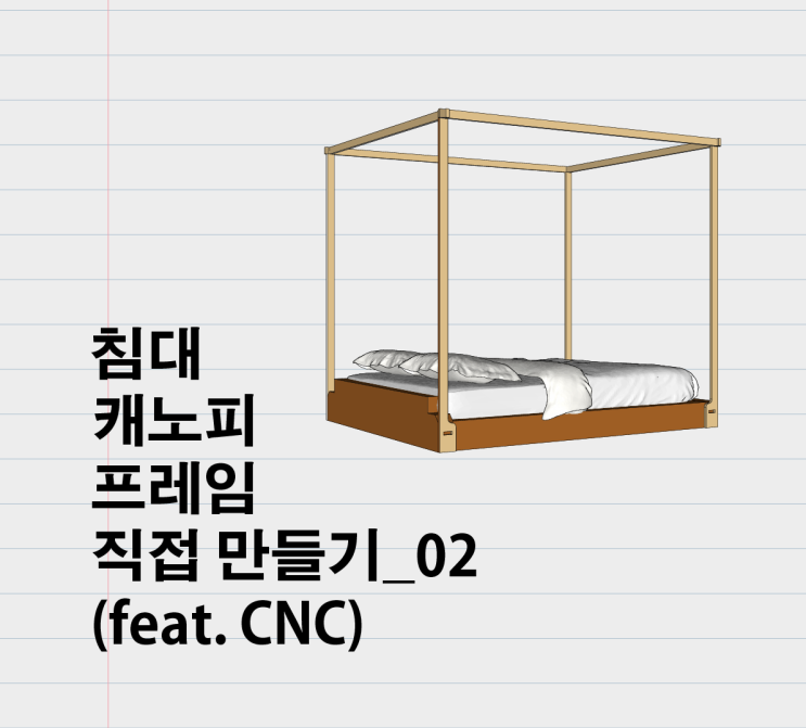 침대 캐노피 프레임 Diy 제작기 02 네이버 블로그