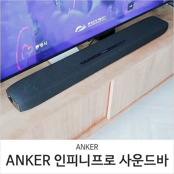 혼수 사운드바 앤커 인피니프로 빵빵한 음향! : 네이버 블로그