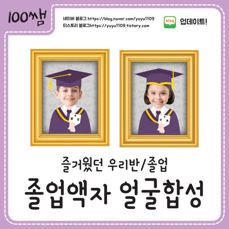 100쌤 졸업액자 얼굴합성 네이버 블로그