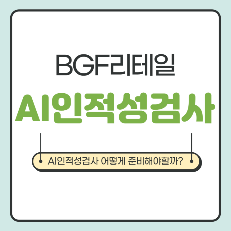 [BGF리테일 동계 채용형인턴]AI인적성검사 그리고... : 네이버 블로그