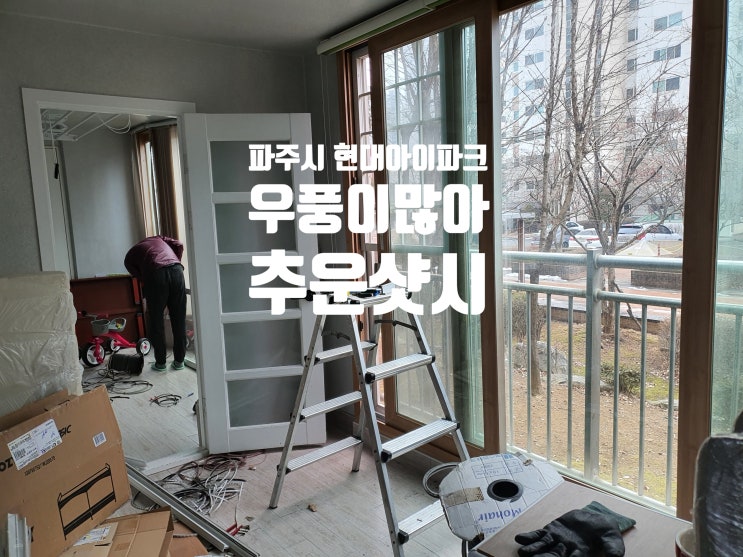 파주시현대아파트2월이사입주집안이~외풍우풍이많아 너무춥다합니다~무엇이문제일까요 샷시수리복원보강샤시수리외풍차단으로 교체비용절감