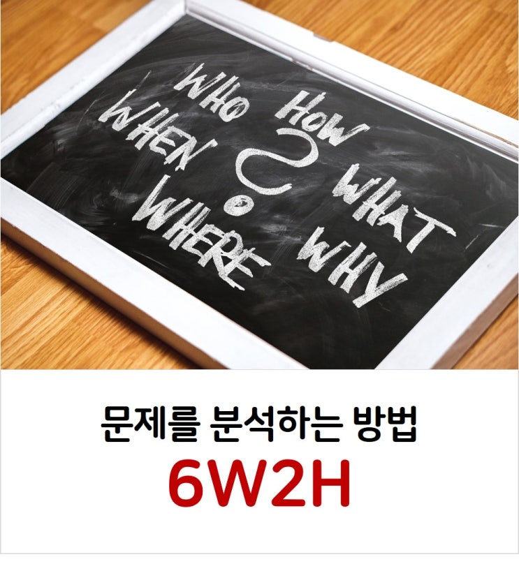 논리적으로 문제 분석하는 방법 6W2H : 네이버 블로그