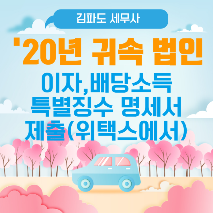 20년 귀속 법인 이자배당소득특별징수명세서 위택스에서 어떻게 제출할까 네이버 블로그