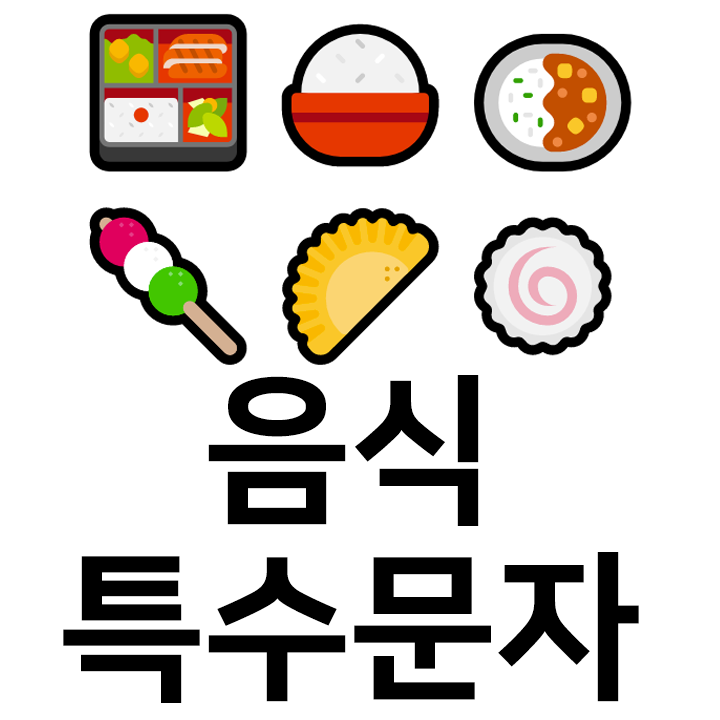 음식 특수문자 이모티콘 🍱🍚🍛🍡🥟🍥🥠🍤🥮🍢 인스타 이모티콘 텍스트대치모음 : 네이버 블로그