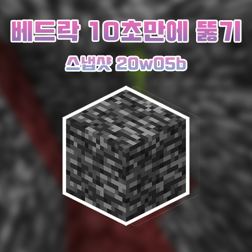 마인크래프트 베드락 10초만에 뚫는 방법 [21w05b] : 네이버 블로그
