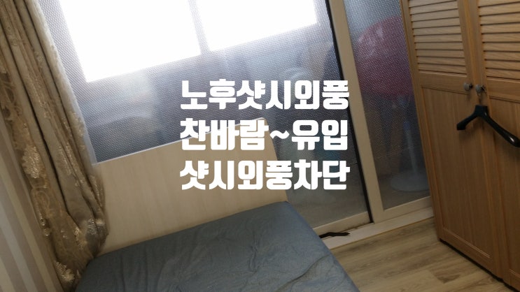 인천동구송현동솔빛마을주공2단지아파트샷시외풍우풍웃풍차단방풍작업샷시수리를병행한3단계작업샷시변형처짐이가맞지않음문틈모헤어상태
