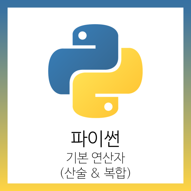 [파이썬/Python] 2. 기본 연산자 (산술/복합 연산자) : 네이버 블로그