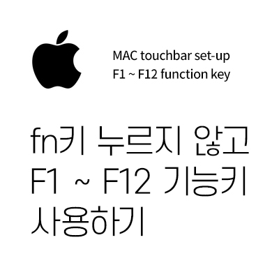 [맥북 / Mac iOS] fn펑션키 누르지 않고 F1 ~ F12 기능키 사용하기 : 네이버 블로그
