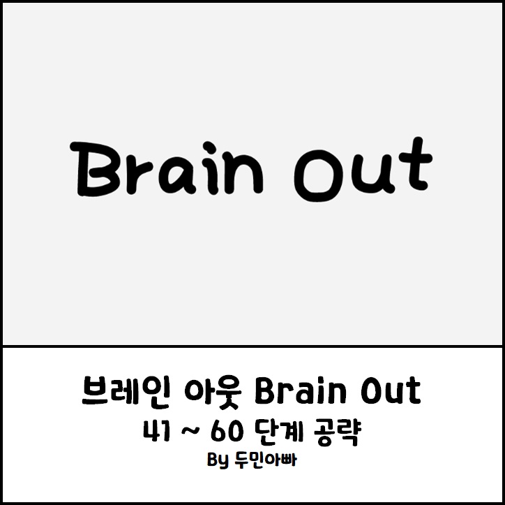 브레인 아웃 Brain Out 공략 41 ~ 60 단계 : 네이버 블로그