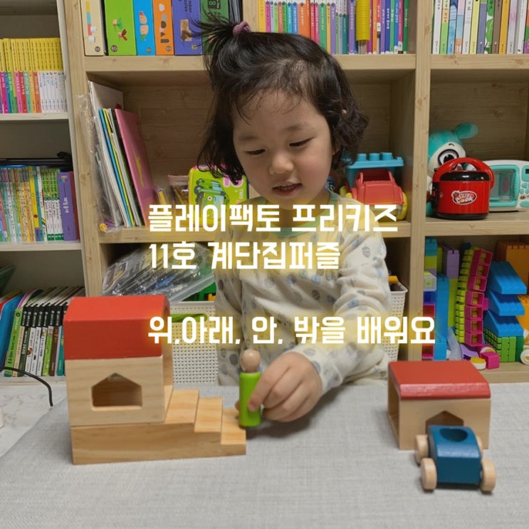 4세장난감 유아수학 플레이팩토 프리키즈 11호 계단집퍼즐로 즐거운 놀이수학 홈스쿨링 ️ 네이버 블로그