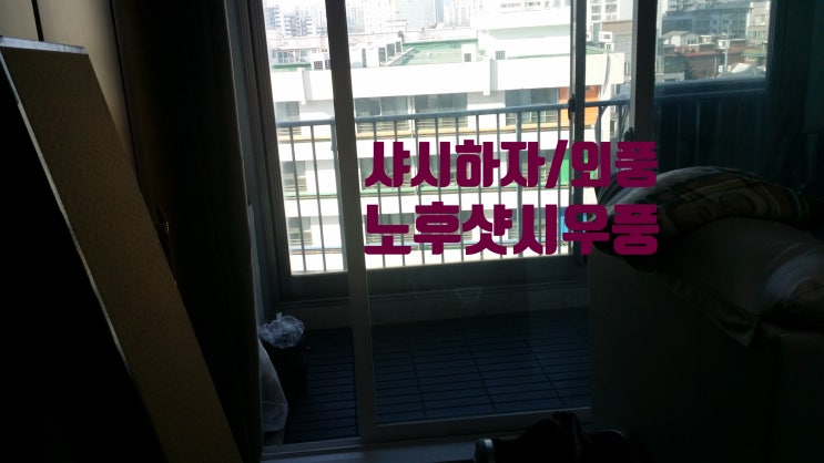아파트샤시하자as수리보수 외풍우풍차단방풍작업 샤시제작시공부실샤시변형처짐이탈문틈창흔들림 모헤어 샤시수리를병행한외풍