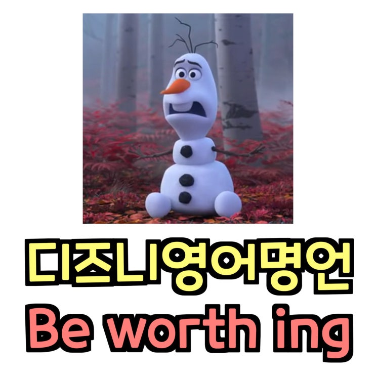 디즈니영어명언 하나로 be worth ing 까지 한번에 배워요! : 네이버 블로그