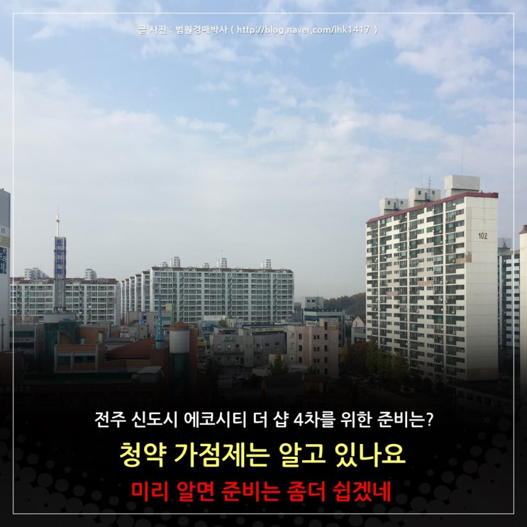 전주 에코 시티 더샵 4차를 위한 주택 청약 가점제 점수 계산해서 1순위 조건 알아봐요 네이버 블로그
