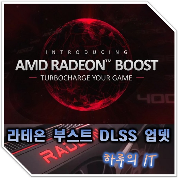 라데온 DLSS 업데이트, RADEON 부스트로 강력해진다! : 네이버 블로그
