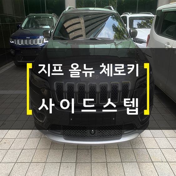 지프 올뉴 체로키 사이드스텝 출장시공 지프 올뉴체로키 컴패스 레니게이드 랭글러 그랜드체로키 고정 전동사이드스텝 전동스텝 전동